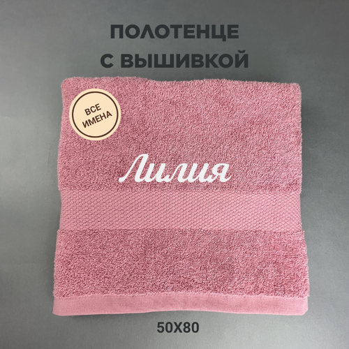 Полотенце махровое с вышивкой подарочное / Полотенце с именем Лилия розовый 50*80