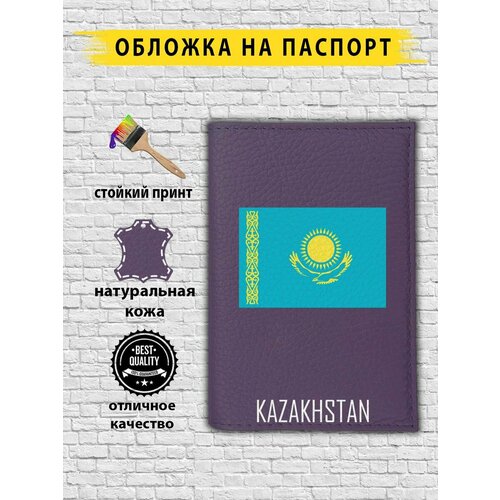 Обложка для паспорта  KAZAKHSTANWHITE.FIOL, фиолетовый