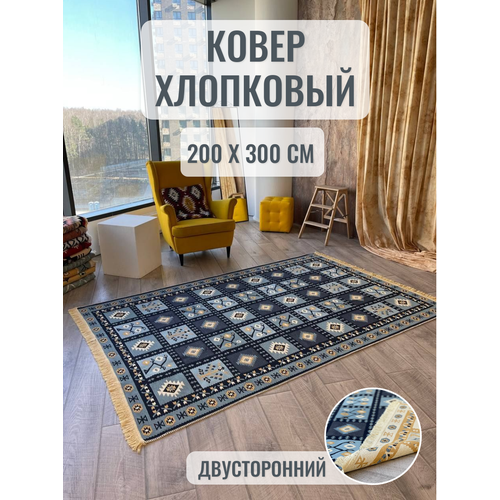 Ковер хлопковый 200х300 см MUSAFIR HOME / турецкий килим без ворса / двусторонний ковер в гостиную
