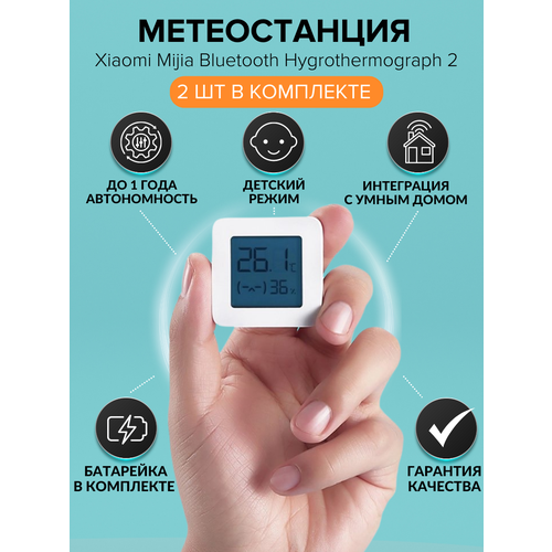 Метеостанция Xiaomi Mijia Bluetooth Hygrothermograph 2, (Набор 2 штуки)