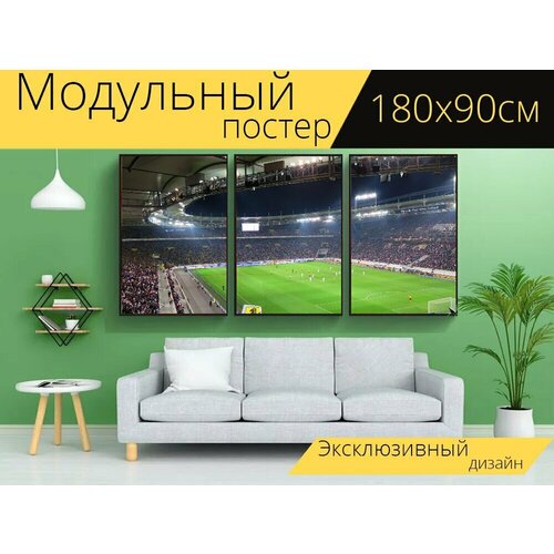 Модульный постер "Стадион, футбол, арена" 180 x 90 см. для интерьера