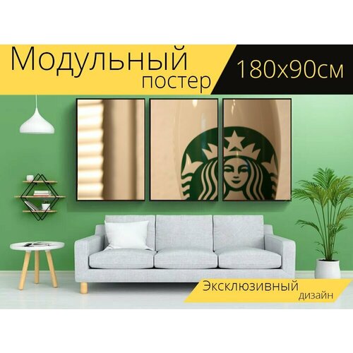 Модульный постер "Старбакс, чашка, кофе" 180 x 90 см. для интерьера