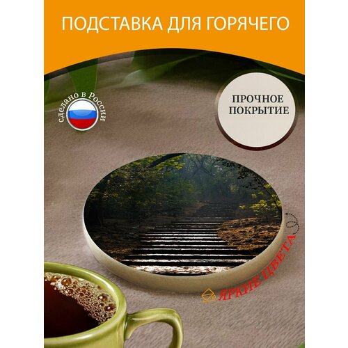 Подставка под горячее "Лестница, лес, солнечный свет" 10 см. из блого мрамора