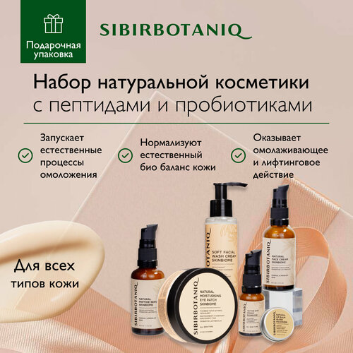 Набор натуральной косметики SIBIRBOTANIQ с пробиотиками 5 средств; плюс бальзам для губ в подарок!