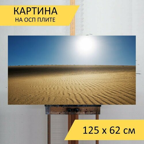 Картина на ОСП 125х62 см. "Пустыня, солнце, пейзаж" горизонтальная, для интерьера, с креплениями