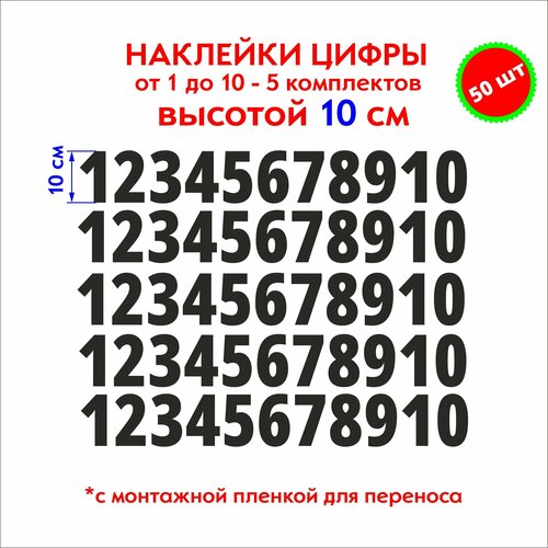 Наклейки цифры черные, стикеры самоклеящиеся от 1 до 10, высота 10 см