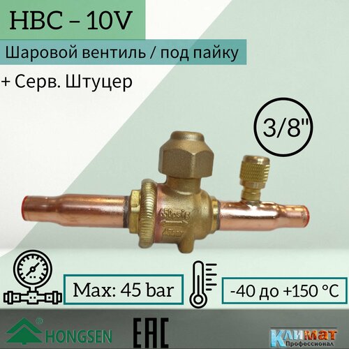 Шаровый вентиль Hongsen HBC-10V, 3/8, пайка, серв. штуцер