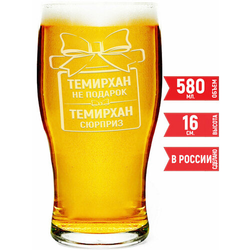 Бокал пивной Темирхан не подарок Темирхан сюрприз - 580 мл.
