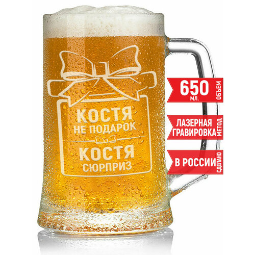 Кружка пивная Костя не подарок Костя сюрприз - 650 мл.