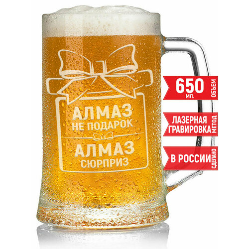Кружка для пива Алмаз не подарок Алмаз сюрприз - 650 мл.