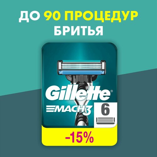 Cменные кассеты Gillette Mach3 для мужской бритвы, 6 шт, с 3 лезвиями прочнее, чем сталь, для точного бритья