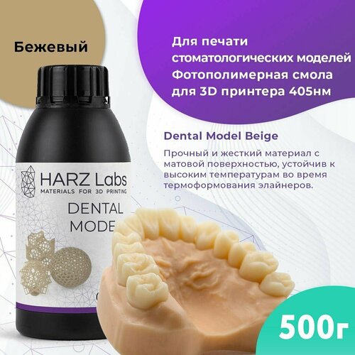 Фотополимерная смола HARZ Labs Dental Model Beige Бежевый, 0.5 л