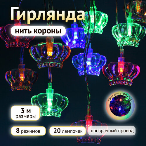 Гирлянда ЭРА Нить Короны 220V 20Led 3м IP20 мультиколор (комплект из 2 шт)