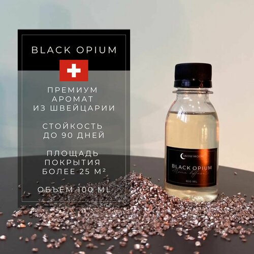 Наполнитель для диффузора "Black Opium" 100 мл. Аромат Швейцария