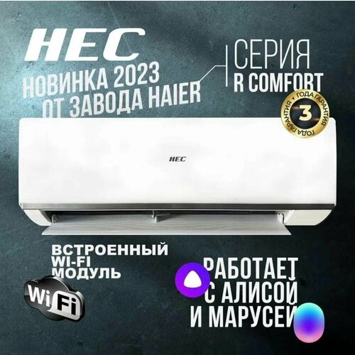 Сплит-система HEC R Comfort со встроенным WiFi HEC-12HRC03/R3