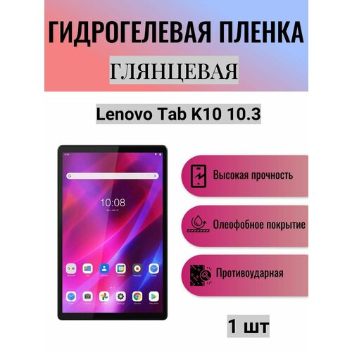 Глянцевая гидрогелевая защитная пленка на экран планшета Lenovo Tab K10 / Гидрогелевая пленка для леново таб к10