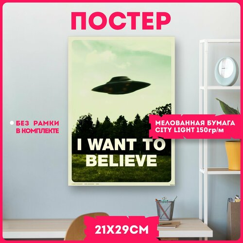 Постеры на стену плакаты интерьерные i want to believe