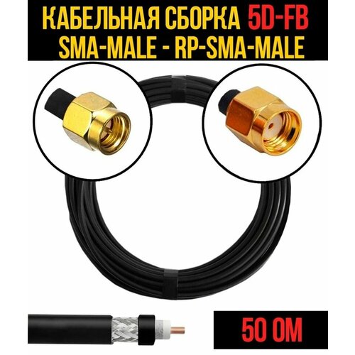 Кабельная сборка 5D-FB (SMA-male - RP-SMA-male), 1 метр