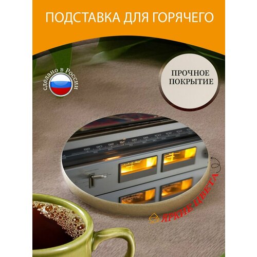 Подставка под горячее "Hifi, приветfi, радио" 10 см. из блого мрамора