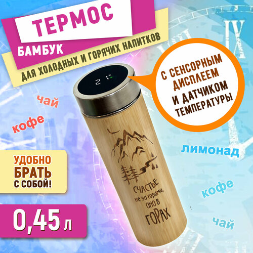 Термос Woodenking бамбуковый с дисплеем 450 мл "Горы"