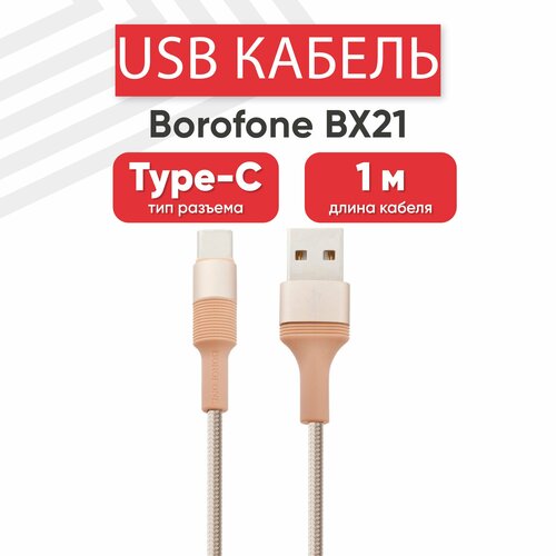 USB кабель Borofone BX21 для зарядки, передачи данных, Type-C, 3А, Fast Charging, 1 метр, нейлон, золотой
