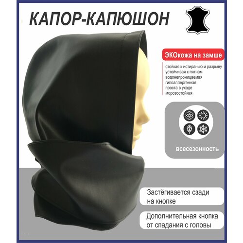 Капюшон  Капюшон съемный, шарф, капор из экокожи черный универсальный, размер 54/57, черный