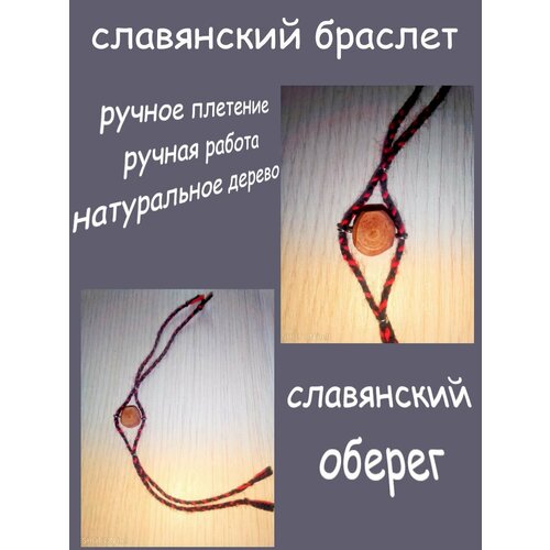 Славянский оберег, Браслет-нить, 1 шт., коричневый