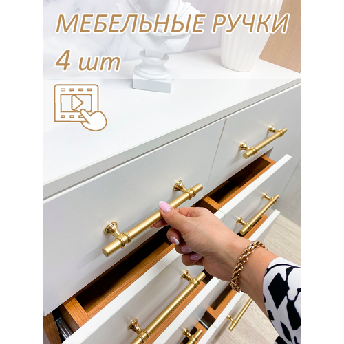 Ручка для мебели металлическая для шкафа золото (185 мм), 4шт.