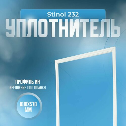 Уплотнитель для холодильника Stinol (Стинол) 232. Размер - 1010х570 мм. ИН