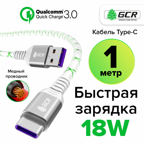 Кабель Type-C быстрая зарядка 18W поддержка QC PD (GCR-C100) бело-зеленый 1.0м