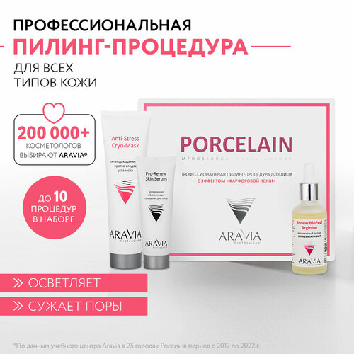 ARAVIA Профессиональная пилинг-процедура для лица с эффектом «Фарфоровой кожи»