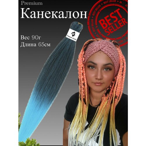 Канекалон для волос низкотемпературный Premium braid для плетения брейд, афрокос и т. д
