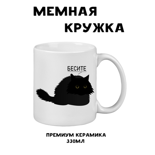 Кружка прикол в подарок "Бесите КОТ" 330мл керамическая