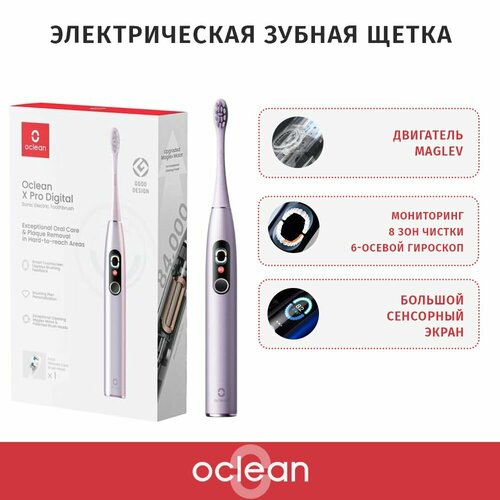 Электрическая зубная щетка Oclean X Pro Digital фиолетовая, 3 режима работы, 2 насадки