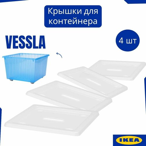 Крышка вессла икеа для ящика на колесах, белый, набор 4 шт, контейнер для хранения (IKEA VESSLA)