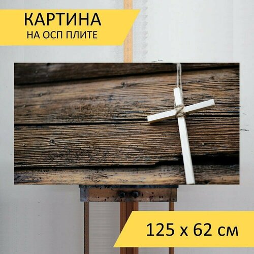 Картина на ОСП 125х62 см. "Пересекать, деревянный крест, символ" горизонтальная, для интерьера, с креплениями