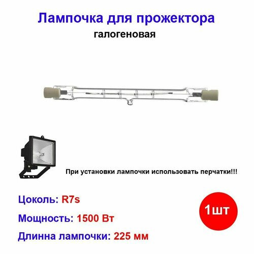 Лампочка галогеновая для прожектора 255 мм 1500W 220V R7s