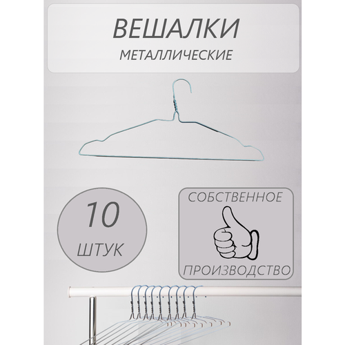 Вешалки металлические ЧПР 2.2 10 штук
