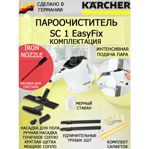 Пароочиститель Karcher SC 1 EasyFix IronNozzle +насадка для отпаривания текстиля