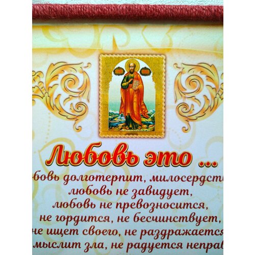 Оберег Вечные Ценности "Любовь Это" с Благословением влюблённым 50х34