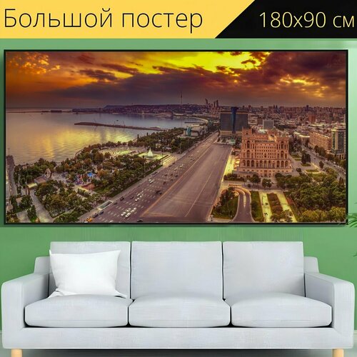 Большой постер "Баку, азербайджан, панорама" 180 x 90 см. для интерьера