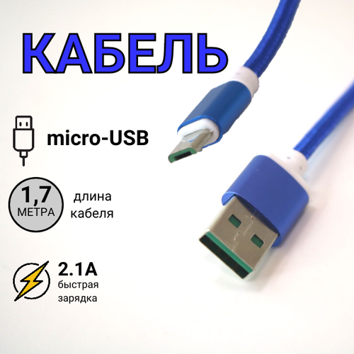 Кабель для мобильных устройств USB 2.0 Type-A/micro-USB 2.0 Type-B, 1.7 м, серебристый, синий