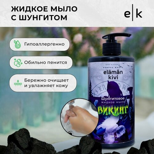 Жидкое мыло для рук и лица, Elaman kivi, с шунгитом, Викинг, для женщин, 700 мл