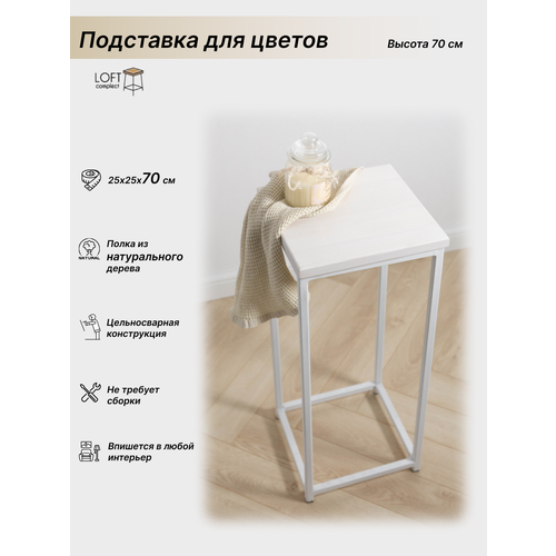 Подставка для цветов напольная металлическая с полкой из массива сосны LoftComplect, Лофт мебель Stand-Loft White 25х25х70 см.