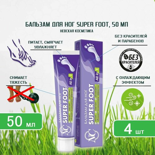 Бальзам для ног Невская косметика Super Foot, 50мл х 4шт