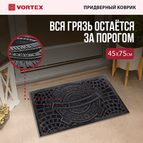 Ковер VORTEX Приветствие, черный, 0.75 х 0.45 м