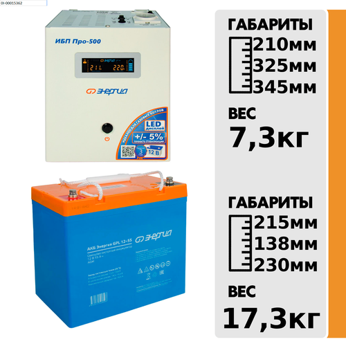 Интерактивный ИБП Энергия Pro-500 12V в комплект с АКБ Энергия GPL 12-55