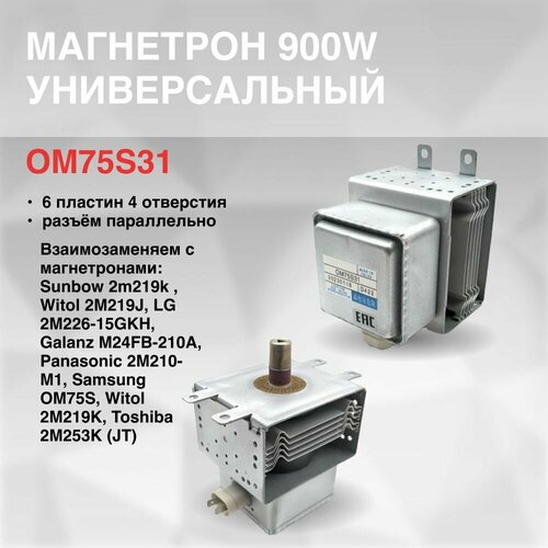 Магнетрон 900W 6 пластин 4 отверстий OM75S31 разъём параллельно