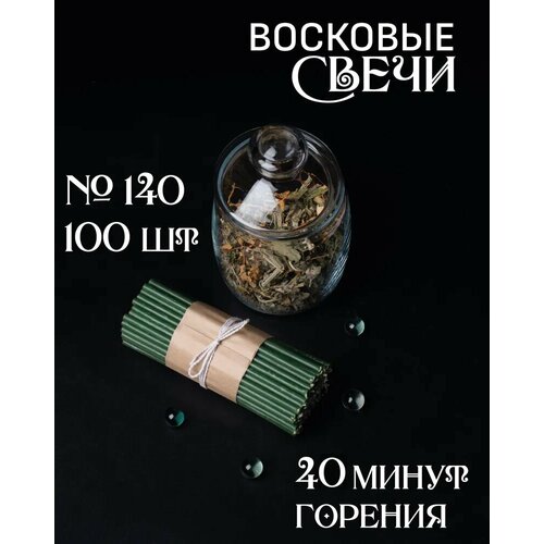 Восковые свечи зелёные №140, 100 штук