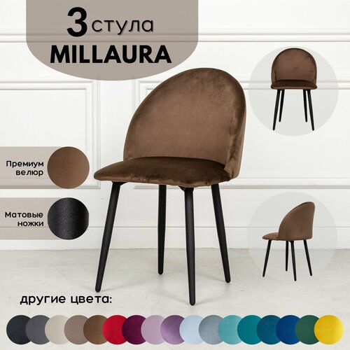 Стулья для кухни STULER chairs Комплект мягких стульев Millaura 3 шт, Коричневый велюр черные матовые ножки